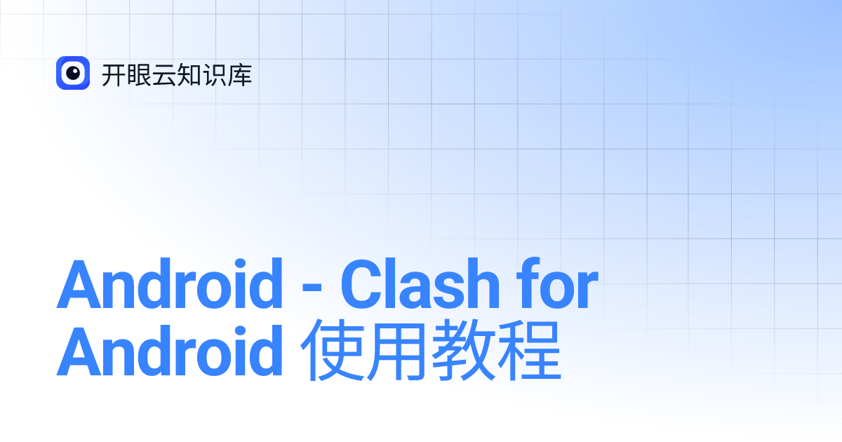 Android - Clash for Android 使用教程 | 开眼云知识库