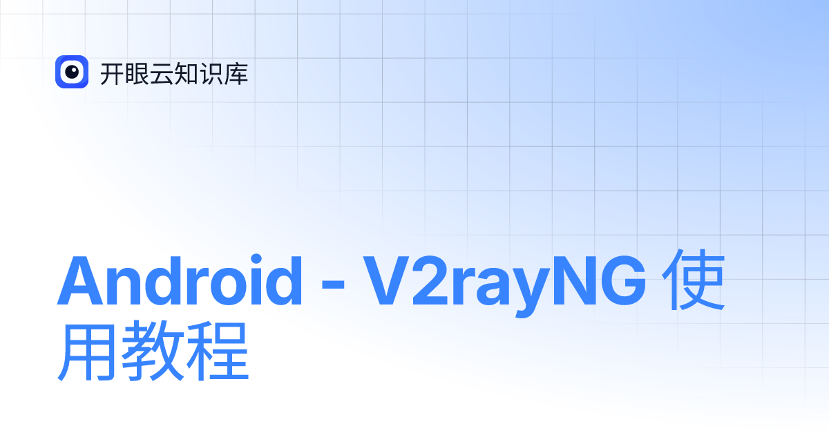 Android - V2rayNG 使用教程 | 开眼云知识库