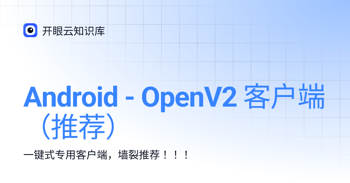 Android - OpenV2 客户端 （推荐） | 开眼云知识库